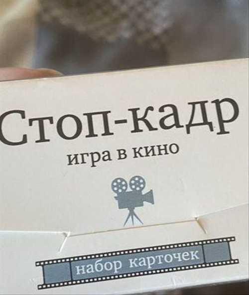Стоп кадр игра в кино