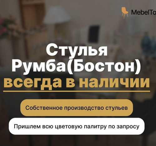 Мягкие стулья Румба