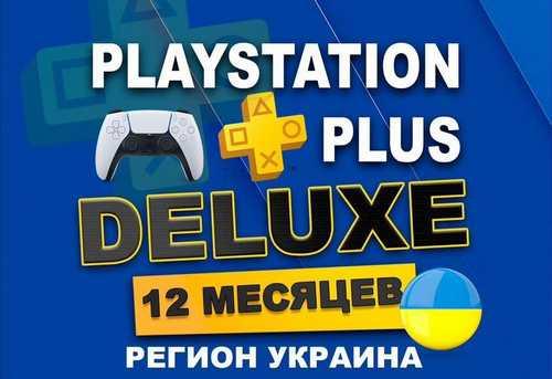 Подписка PS Plus PS5 Deluxe 12 мес. Украина