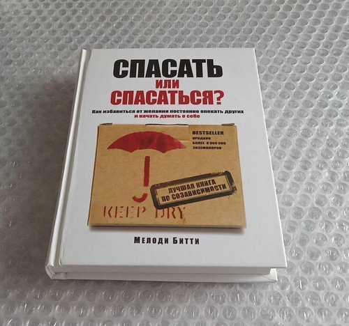Спасать или спасаться