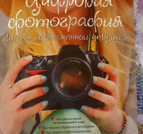 Книга " Цифровая фотография "