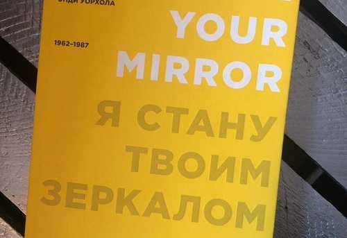 Уорхол я стану твоим зеркалом избранные интервью