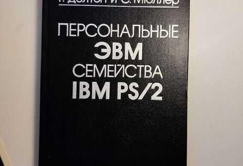 Персональные эвм семейства IBM PS/2 Долтон, Мюлер