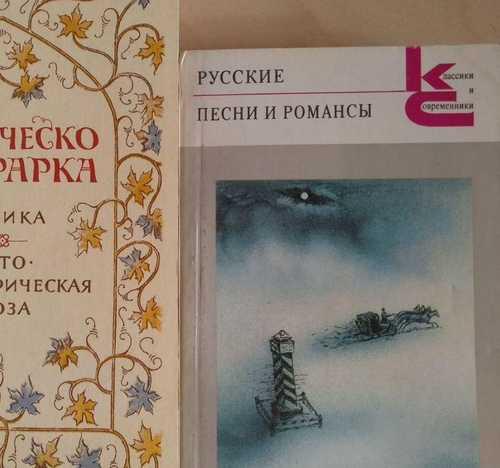 Книги: Ф. Петрарка, "Русские песни и романсы"