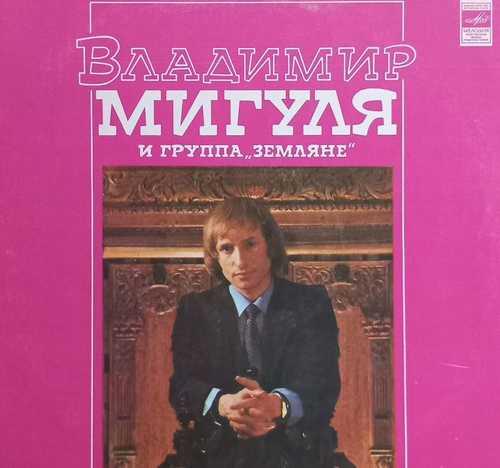 Владимир Мигуля и группа "Земляне" / Песни В. Мигули (LP)