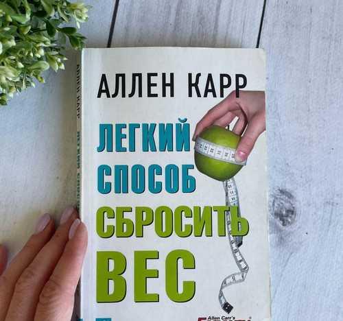 Книга Легкий способ сбросить вес Аллен Карр