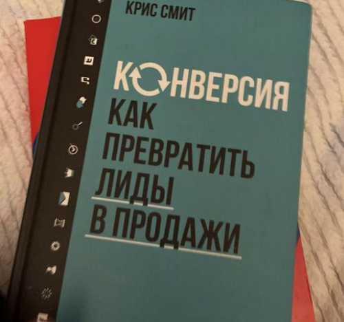 Книга Крис Смит Конверсия как превратить лиды в пр