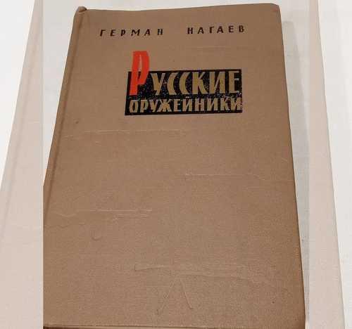 Повествование о Русских оружейниках