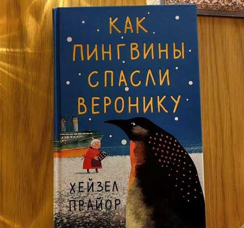 Книга Хейзел Прайор "Как пингвины спасли Веронику"