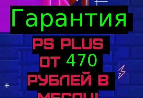 Подписка пс плюс турция (ps plus) Гарантия Игры