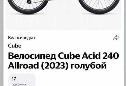 Велосипед Cube Acid 240 Allroad 2023