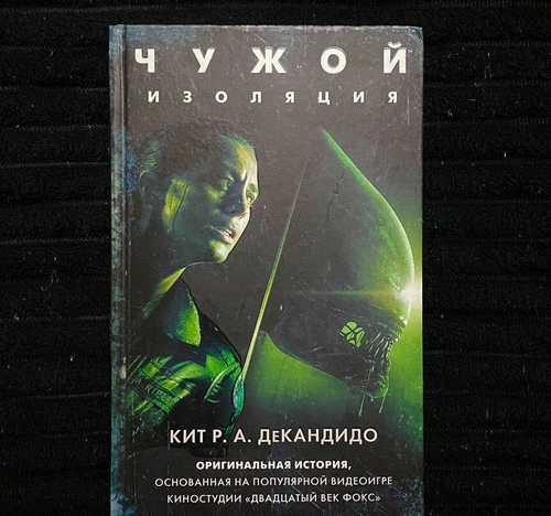 Книга «Чужой: изоляция»