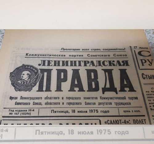 Газета Ленинградская Правда. 18 июля 1975г