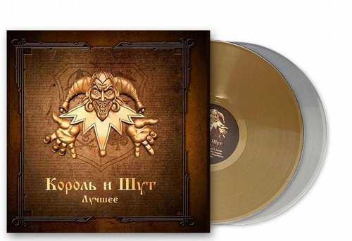 Король И Шут - Лучшее (Gold & Silver Vinyl) (2LP)