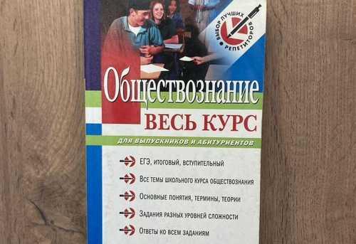 Книга Обществознание: весь курс, Эксмо 2009