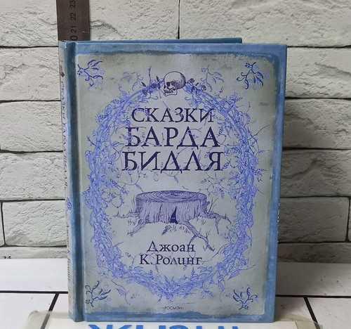 Роулинг Д.К. Сказки Барда Бидля. 2009