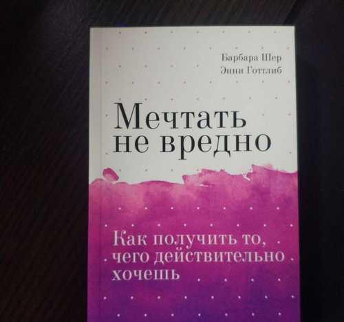 Книга "Мечтать не вредно" Барбара Шер