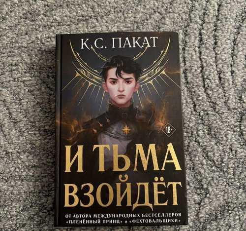 К.С. Пакат "И тьма взойдет"
