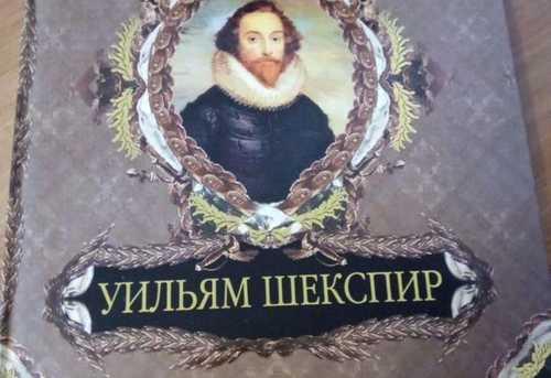 Книга Уильям Шекспир И.Бурова