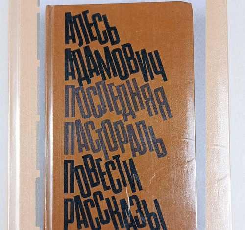 Адамович А. Последняя пастораль. Повести. 1989г