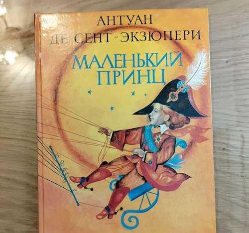 Антуан же Сент-Экзюпери, Маленький принц, 1994г