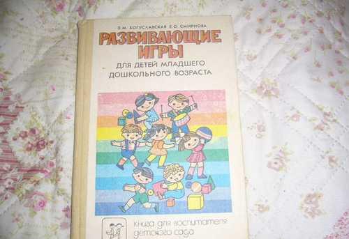 Богуславская З.М. Книга для воспитателя