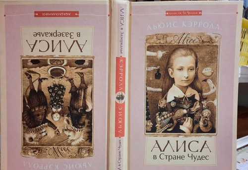 Л. Кэррол Алиса в Стране чудес Алиса в Зазеркалье