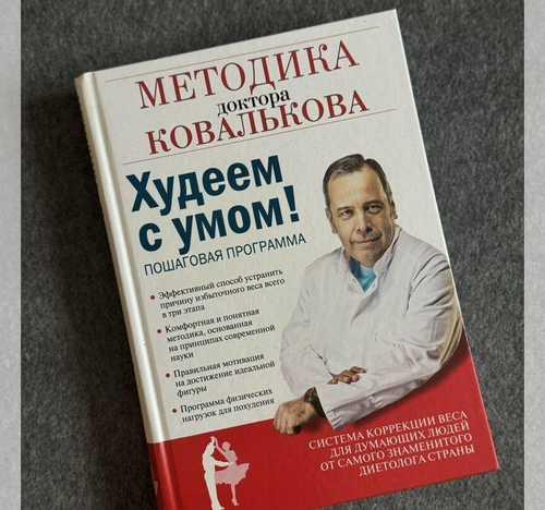 Худеем с умом книга Ковальков А.В