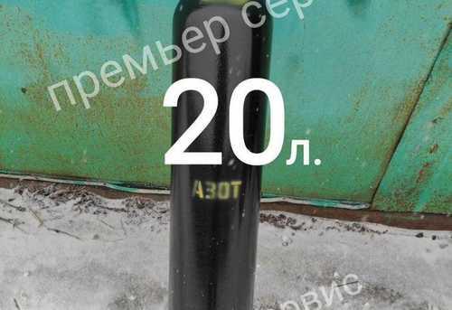 Азотный баллон 20л новый