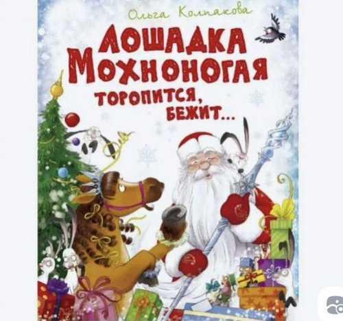 Книга "лошадка мохноногая"