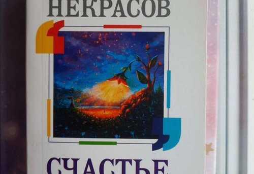 3 книги Анатолий Некрасов
