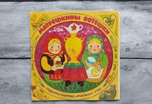 Детская книга СССР Матрешкины потешки