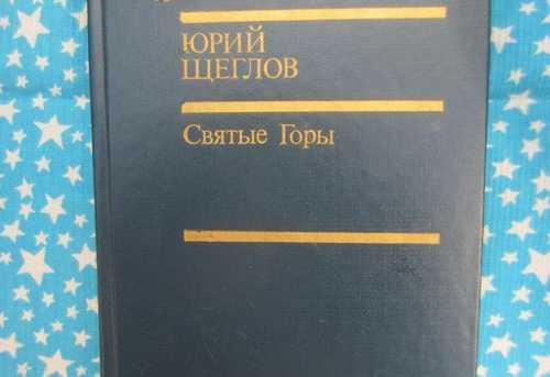 Ю. Щеглов. Святые Горы 1989 год