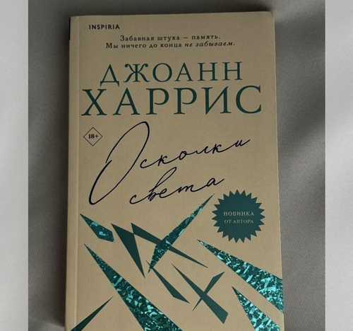 Книга Джоанн Харрис "Осколки света"