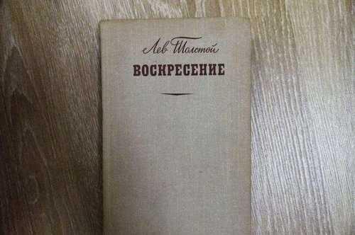 Книга. Воскресение. Л. Толстой