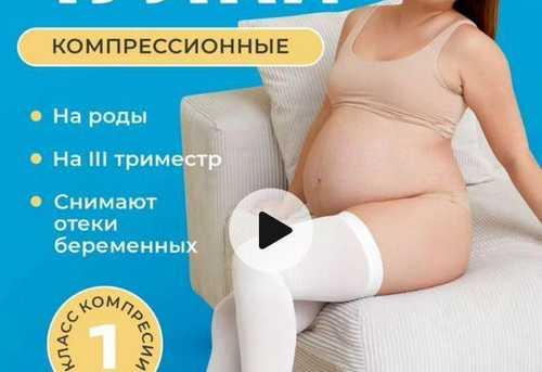 Продам компрессионные чулки 1 класс