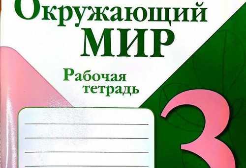 Плешаков А.А рт Окр мир 3 кл в наличии 1часть