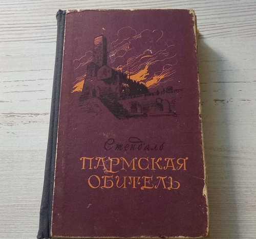 Книга Стендаль. Пармская Обитель. Роман