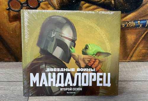 Книга "Звездные войны. Мандалорец" второй сезон