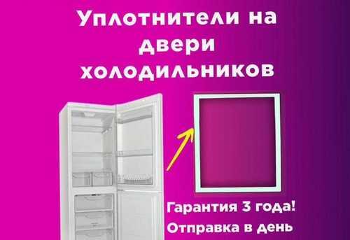 Уплотниель для двери холодильника