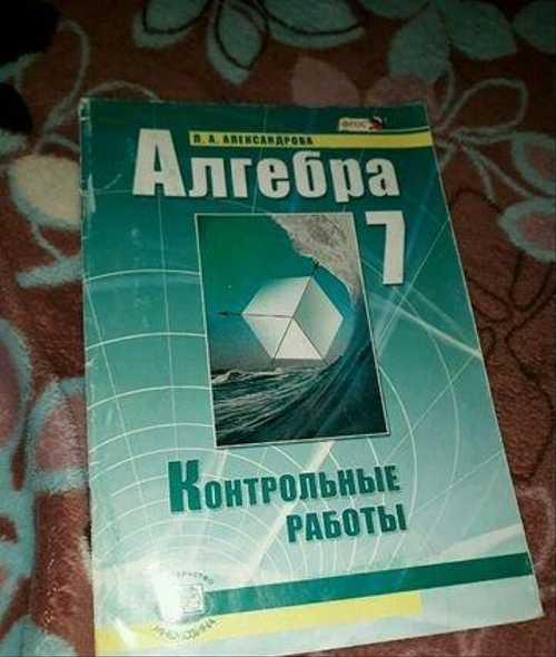 Контрольные работы по алгебре 7 класс