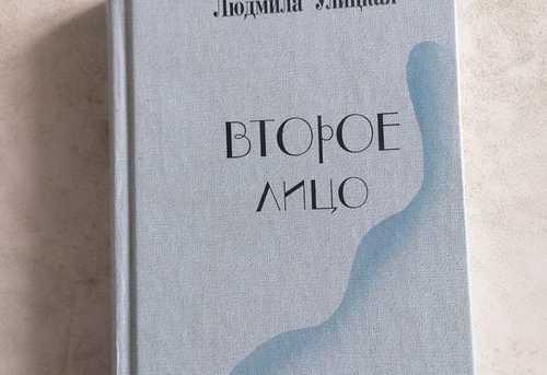 Книга Людмилы Улицкой "Второе лицо"