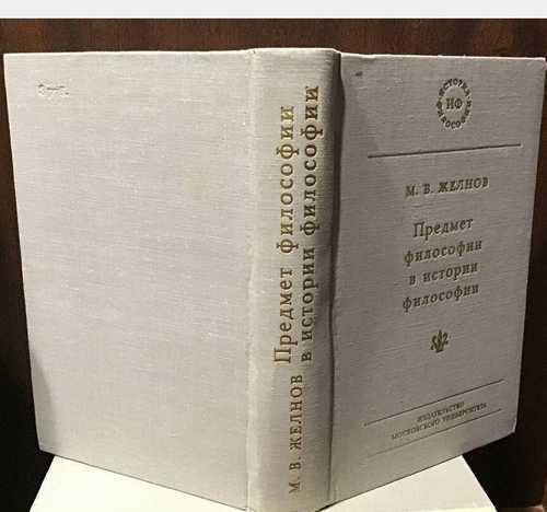 Желнов М.В. Предмет философии в истории философии