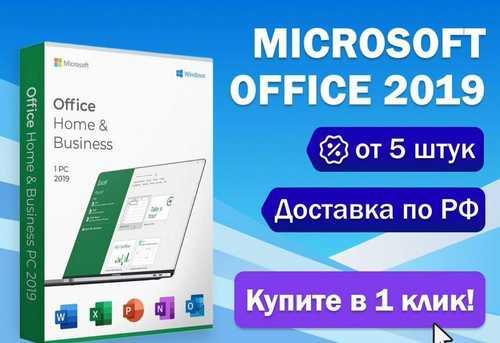 Microsoft Office Home and Business 2019 ключ