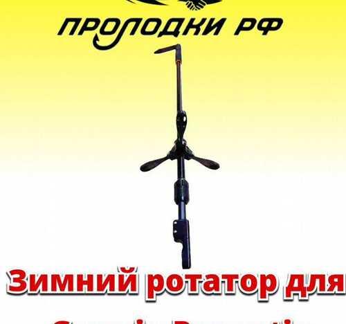 Ротатор зимний Garmin Panoptix LVS34 крепление