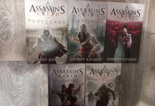 Assassins creed книги