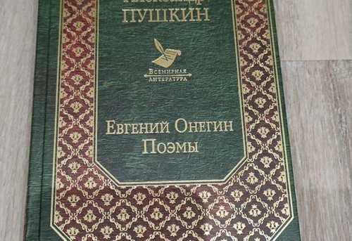 Александр Пушкин «Евгений Онегин», поэмы