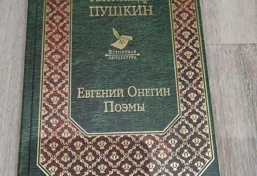 Александр Пушкин «Евгений Онегин», поэмы