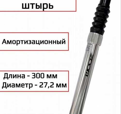 Амортизационный подседельный штырь
