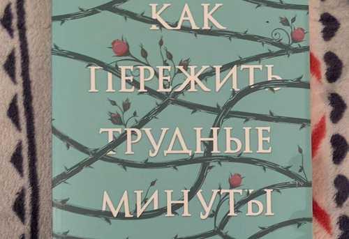 К. Нефф, К. Неман. Как пережить трудные минуты